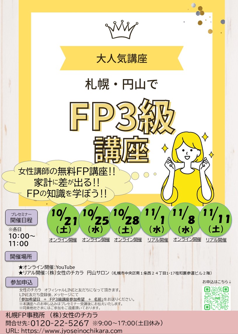 【開催終了】FP3級講座プレセミナー（マネーセミナー付き）｜札幌イベント情報マガジン『サツイベ』(EVENT-ID:67220)